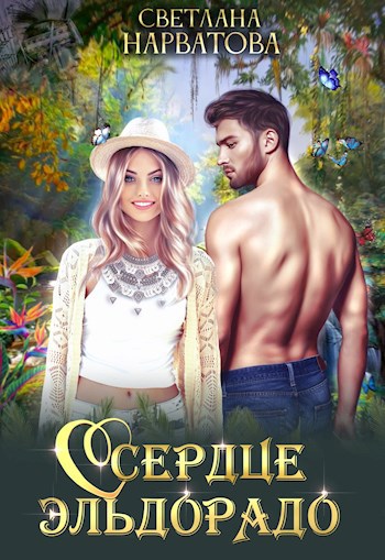 Сердце Эльдорадо - Светлана Нарватова - читать книгу в онлайн-библиотеке