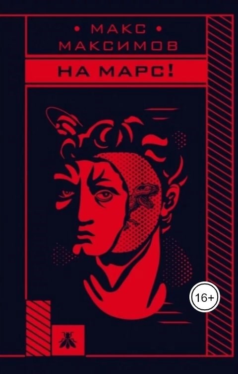На Марс! - Макс Максимов - читать книгу в онлайн-библиотеке