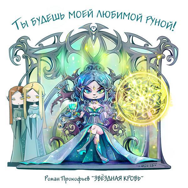 Звездная Кровь-3: обложки, информация, подписка (а также чибик) / Роман ...