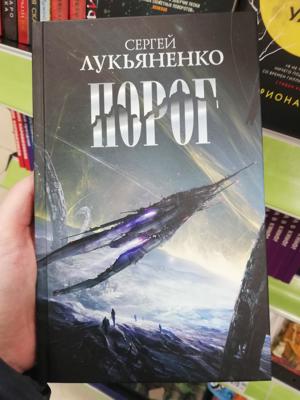 ПОРОГ - Сергей Лукьяненко - читать книгу в онлайн-библиотеке