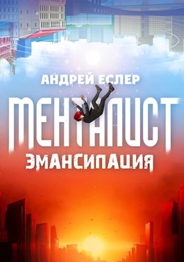 Менталист. Эмансипация - Андрей Еслер - читать книгу в онлайн-библиотеке