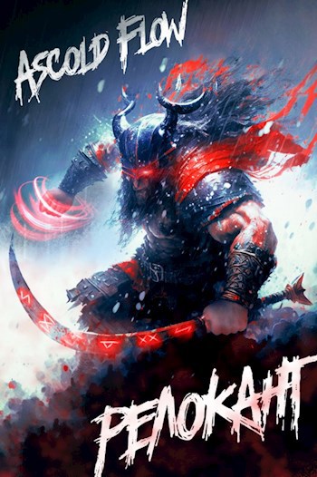 Книга #RealRPG. Релокант, Глава 20, Ascold Flow читать онлайн