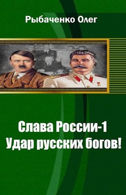 Слава России-1 Удар русских богов! - Олег Рыбаченко - читать книгу в ...