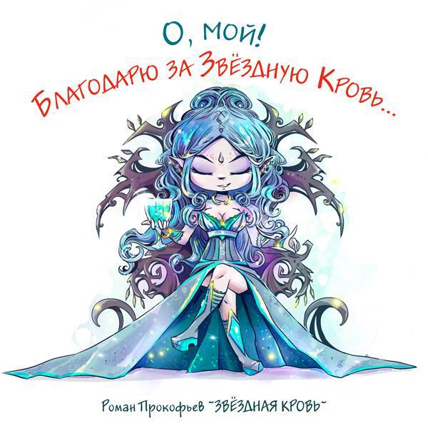 Звездная Кровь-3. Земли Теней - Роман Прокофьев - читать книгу в онлайн ...