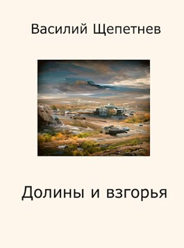 Переигровка - 6 Долины и взгорья - Василий Щепетнев - читать книгу в ...