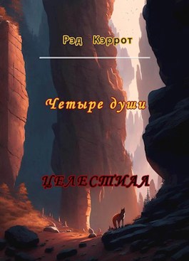 Целестиал. Четыре души - Рэд Кэррот - читать книгу в онлайн-библиотеке