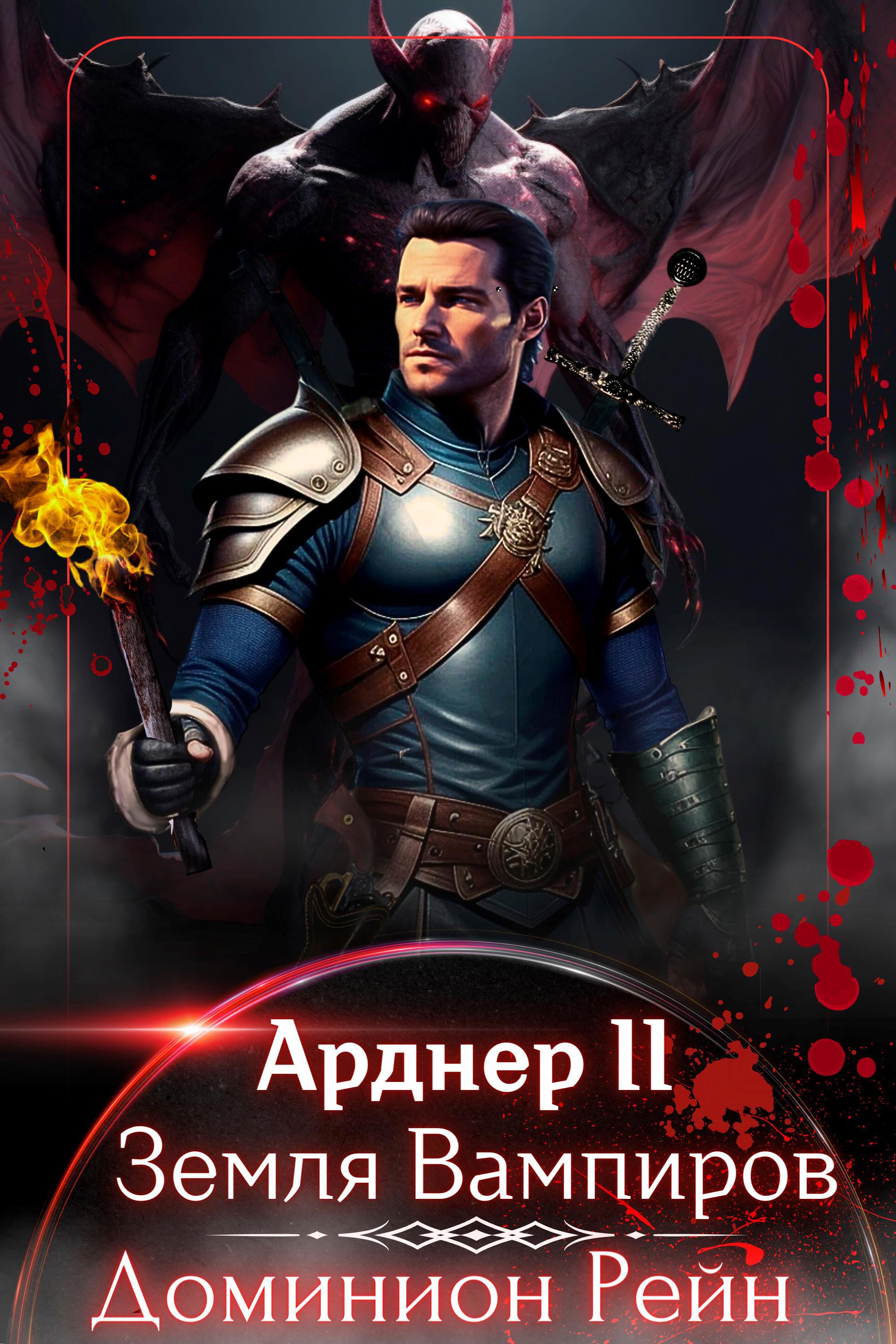 Анонс второй части Арднер / Доминион Рейн