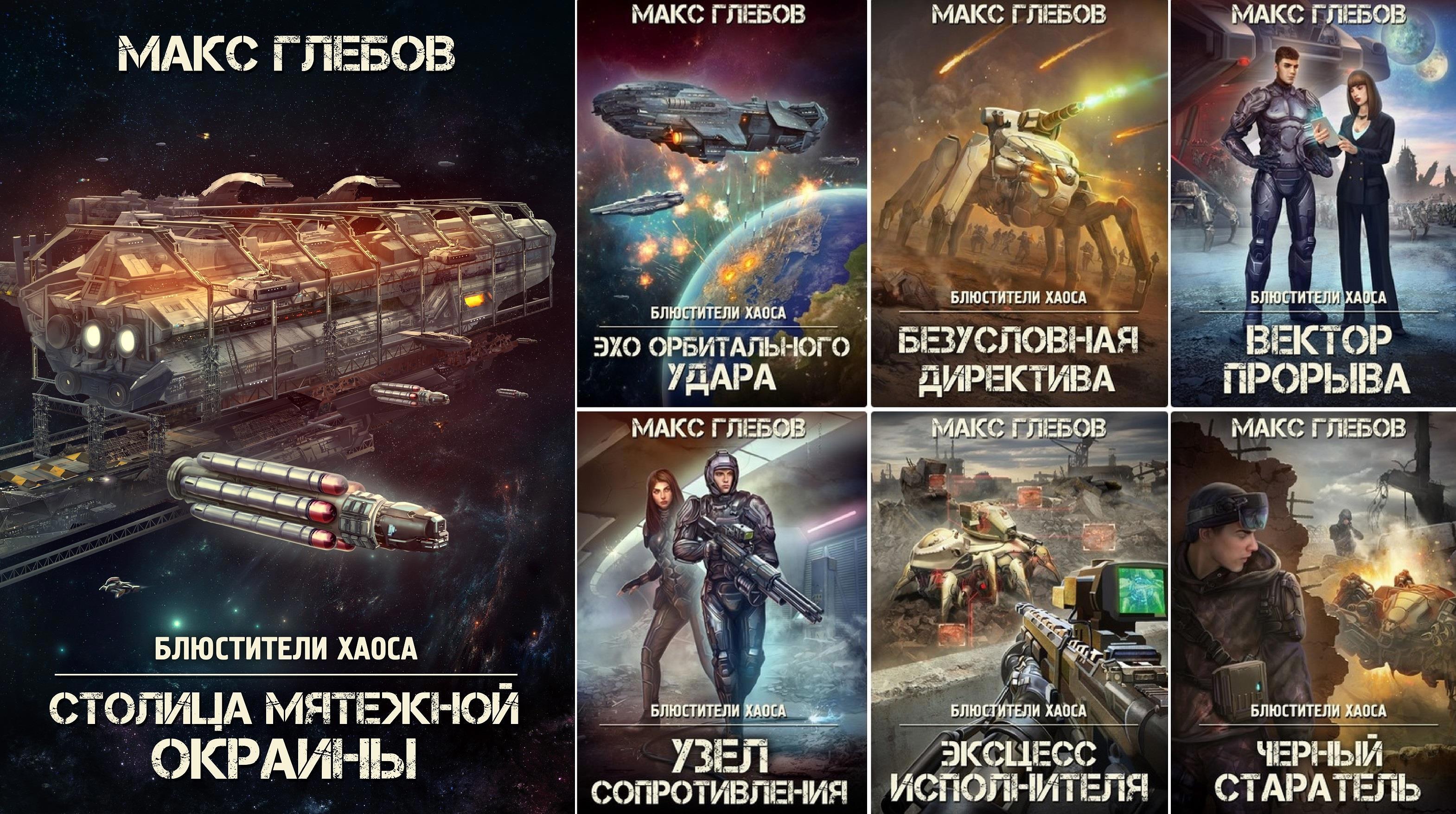 Блюстители хаоса - 7. Столица мятежной окраины (повторное уведомление в ...