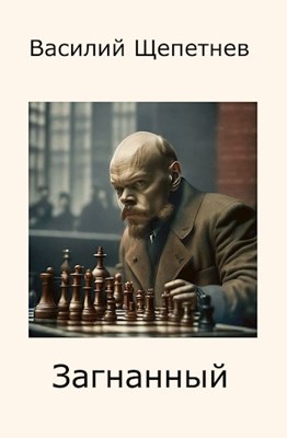 Загнанный - Василий Щепетнев - читать книгу в онлайн-библиотеке
