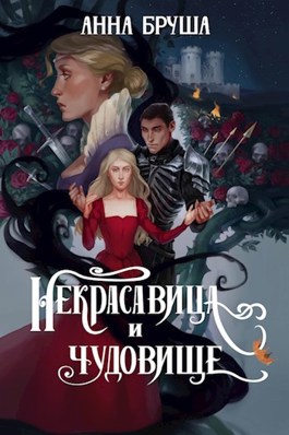 Некрасавица и чудовище - Анна Бруша - читать книгу в онлайн-библиотеке