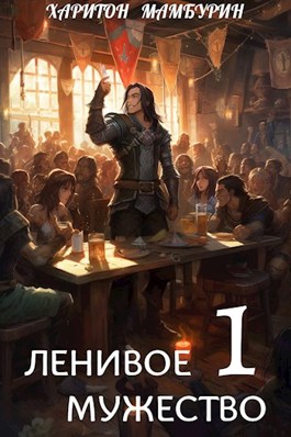 Книга первая. Ленивое мужество - Мамбурин Харитон Байконурович - читать ...