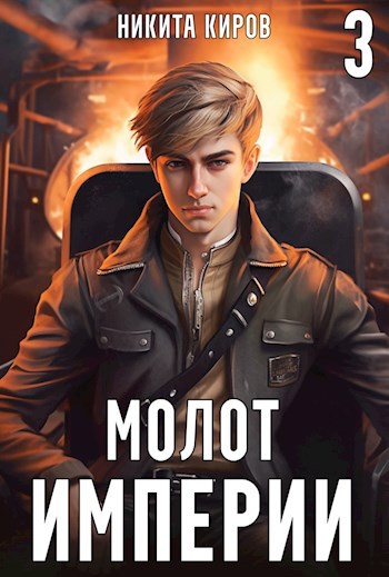 Молот империи (часть 3) - Никита Киров - читать книгу в онлайн-библиотеке