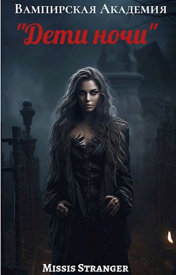 Вампирская академия. Дети ночи - Missis Stranger - читать книгу в онлайн-библиотеке