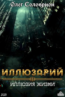 Иллюзия жизни - Олег Соловрион - читать книгу в онлайн-библиотеке