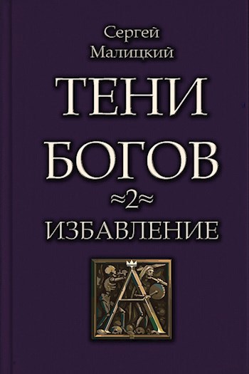 Тени богов. Избавление - Сергей Малицкий - читать книгу в онлайн-библиотеке
