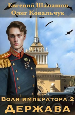 Воля императора 2. Держава - Евгений Шалашов, Олег Ковальчук - читать ...