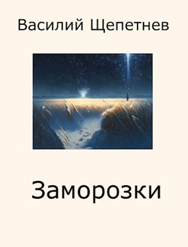 Переигровка - 7 Заморозки - Василий Щепетнев - читать книгу в онлайн ...