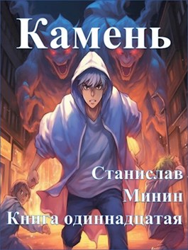 Камень Книга одиннадцатая - Станислав Минин - читать книгу в онлайн ...