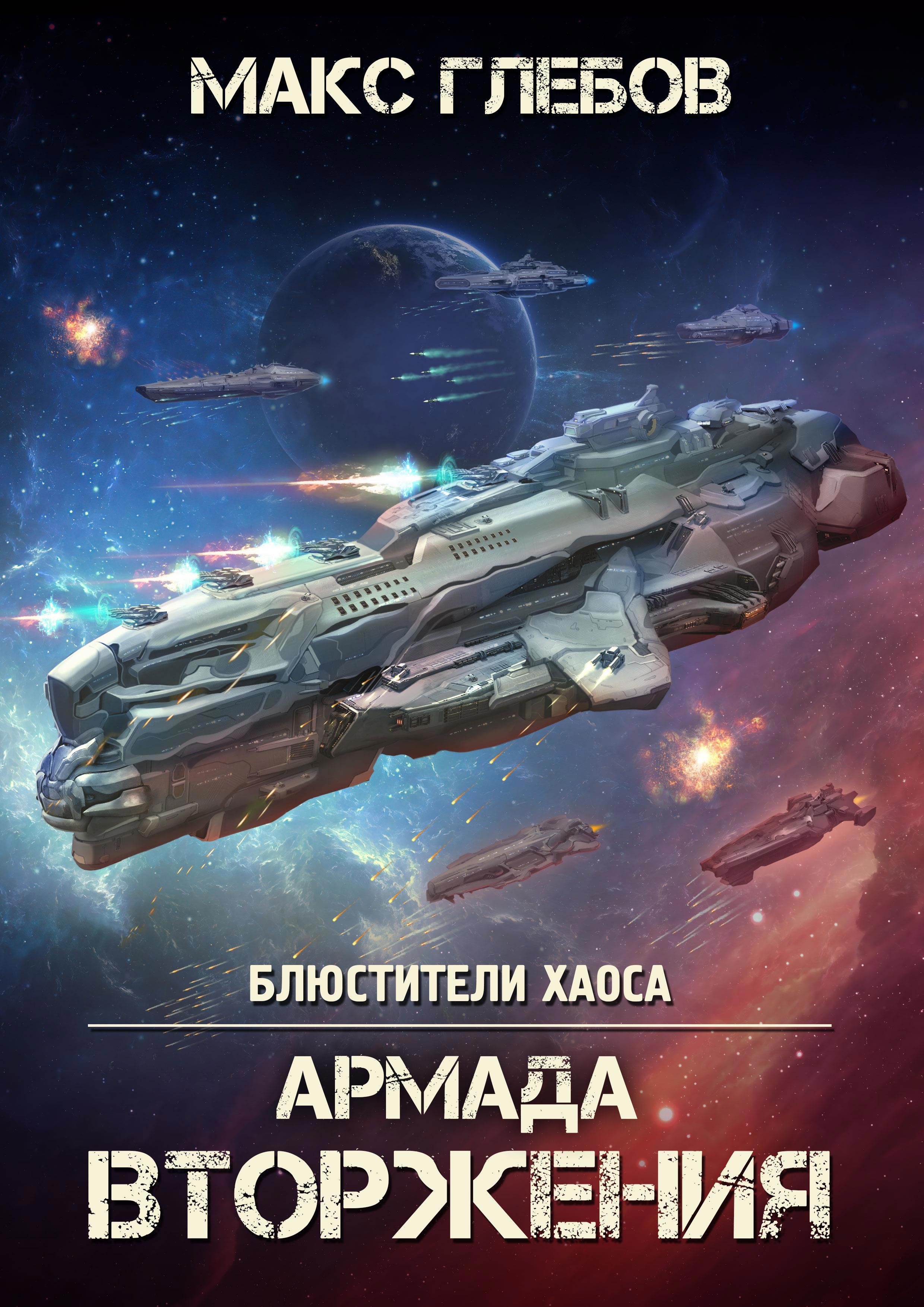 Блюстители хаоса - 7. Столица мятежной окраины - Макс Глебов - читать ...