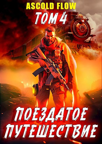 Поездатое путешествие. Том 4. Срывая оковы - Ascold Flow - читать книгу в онлайн-библиотеке ...
