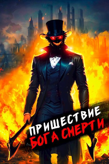 Книга Пришествие бога смерти. Том 5, Глава 7, Дорничев Дмитрий читать ...