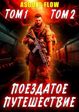 Поездатое путешествие [ТОМ 1 и ТОМ 2] - Ascold Flow - читать книгу в онлайн-библиотеке