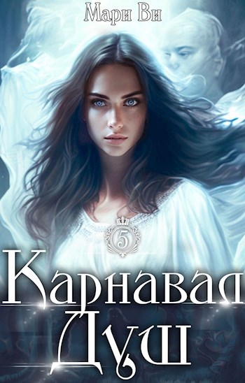 Карнавал душ - Мари Ви - читать книгу в онлайн-библиотеке