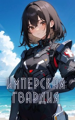 Имперская гвардия. Миссия "Гранд-Блю". Том 1, Том 2 - Focsker - читать ...