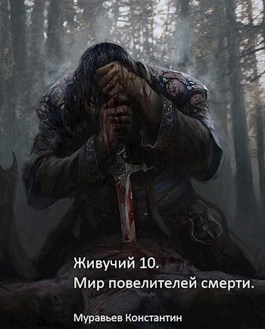 Живучий 10. Мир повелителей смерти. - Муравьев Константин Николаевич ...