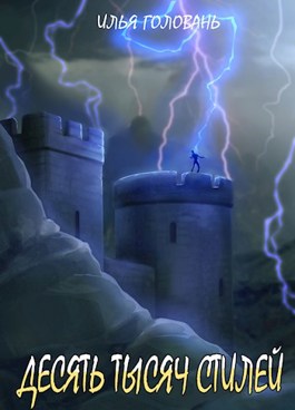 Десять тысяч стилей. Книга десятая - Илья Головань - читать книгу в ...