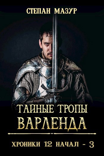 Тайные тропы Варленда - Степан Мазур - читать книгу в онлайн-библиотеке