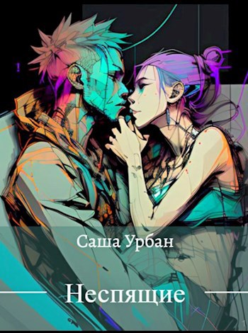 Неспящие - Саша Урбан - читать книгу в онлайн-библиотеке