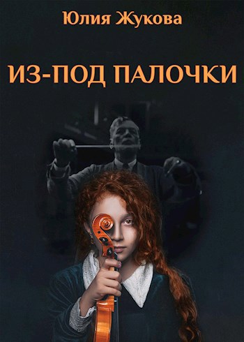 Из-под палочки - Юлия Жукова - читать книгу в онлайн-библиотеке