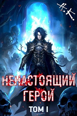 Ненастоящий герой. Том 1 - N&K@ - читать книгу в онлайн-библиотеке