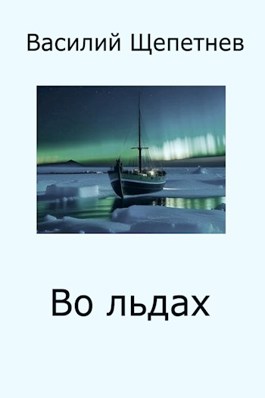 Переигровка - 8 Во льдах - Василий Щепетнев - читать книгу в онлайн ...