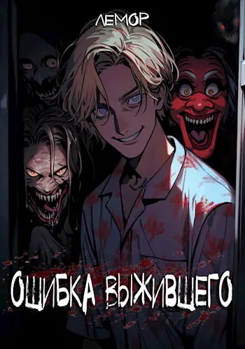 Книга Ошибка Выжившего, Эпилог., Лемор читать онлайн