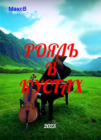 Рояль в кустах - МаксВ - читать книгу в онлайн-библиотеке