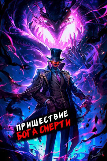 Книга Пришествие бога смерти. Том 13, Глава 3, Дорничев Дмитрий читать ...