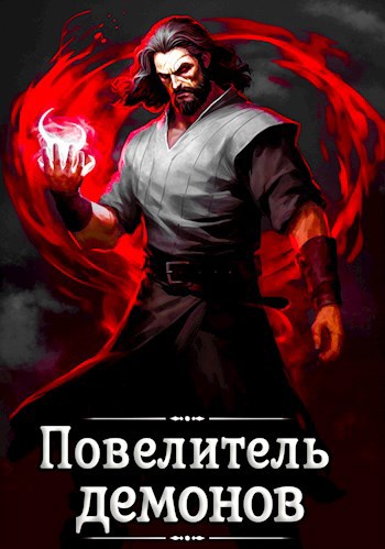 Книга Повелитель демонов, Глава 7. Снег, Александр Якубович читать онлайн