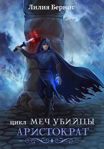 Аристократ - Лилия Бернис - читать книгу в онлайн-библиотеке