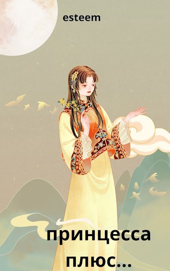 принцесса плюс Esteem читать книгу в онлайн библиотеке