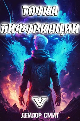 Точка Бифуркации V - Дейлор Смит - читать книгу в онлайн-библиотеке