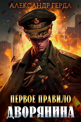 Первое правило дворянина - Александр Герда - читать книгу в онлайн ...