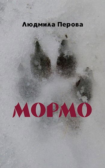 Мормо - Людмила Перова - читать книгу в онлайн-библиотеке
