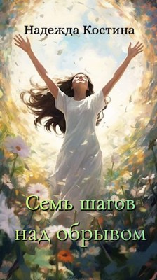 Семь шагов над обрывом - Надежда Костина - читать книгу в онлайн-библиотеке