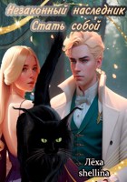 Цикл «Незаконный наследник » Лёха, shellina - читать книги онлайн ...