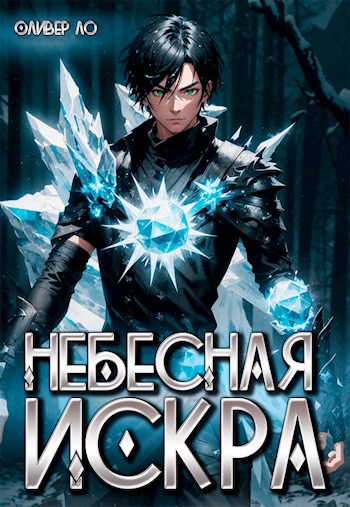 Книга Небесная Искра, Глава 1. Наследие Морены., Оливер Ло читать онлайн