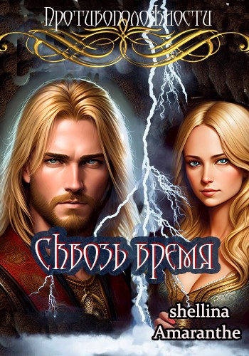 Сквозь время - shellina, Amaranthe - читать книгу в онлайн-библиотеке