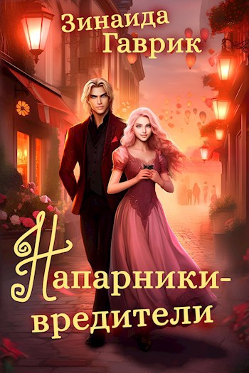 Напарники-вредители - Гаврик Зинаида - читать книгу в онлайн-библиотеке