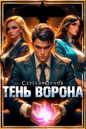 Тень Ворона - Сергей Орлов - читать книгу в онлайн-библиотеке